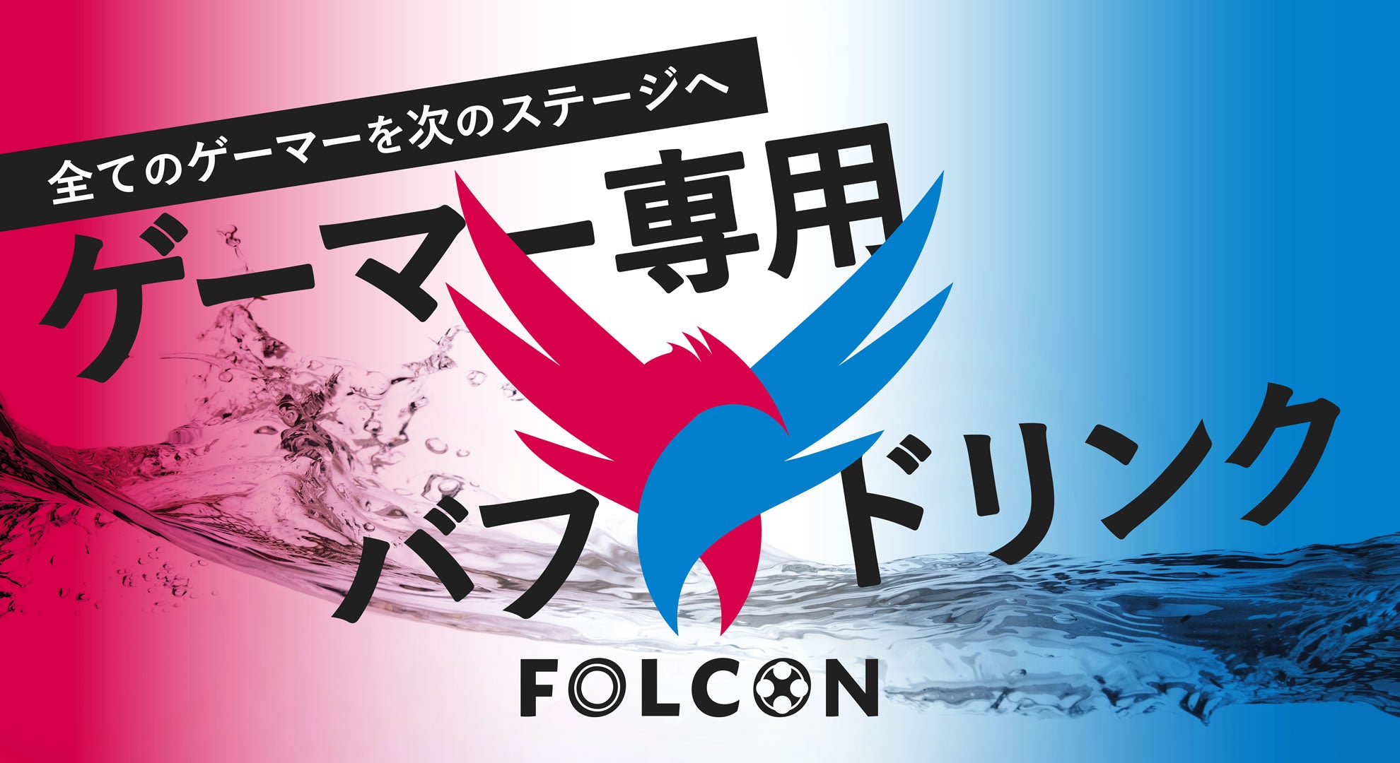 FOLCON フォルコン 公式ショップ（ゲーマードリンク）
